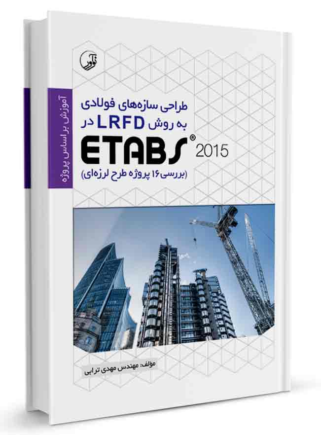 طراحی سازه‌ های فولادی به روش LRFD در Etabs ۲۰۱۵
